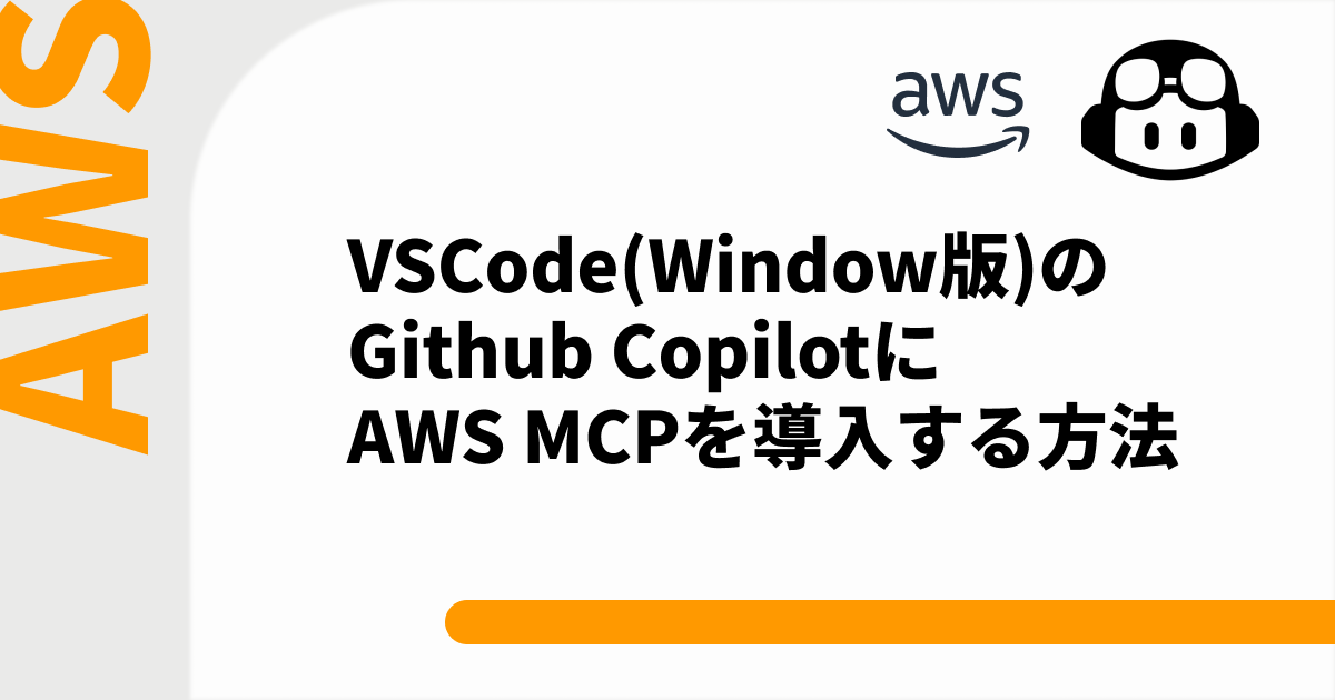 VSCode(Window版)の Github Copilotに AWS MCPを導入する方法